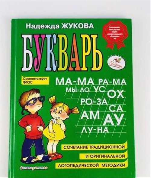 Букварь жукова