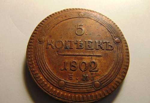 Царская медь. монета 5 коп. кольцевик 1802 год.Е.М