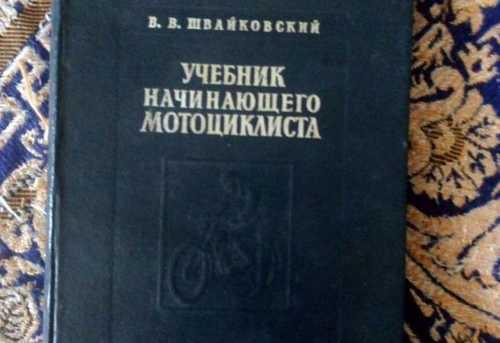 Книга. Учебник начинающего мотоциклиста 1954г