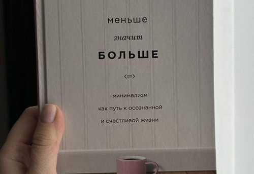 Книга Меньше значит больше