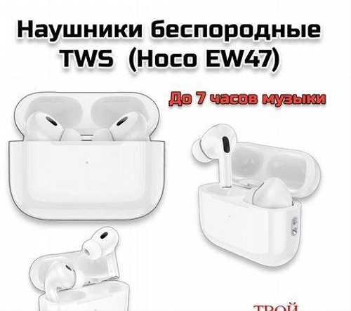 Наушники беспородные TWS (Hoco EW47) Белый