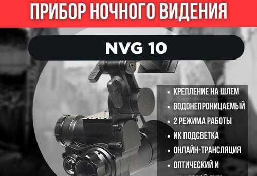Прибор ночного видения NVG10 монокуляр пнв на шлем