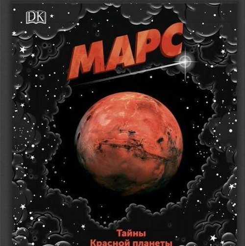 DK Марс. Тайны Красной планеты