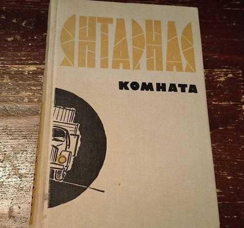 Книга янтарная комната