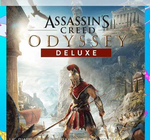 Assassin's Creed Odyssey - deluxe editio ps4 и ps5