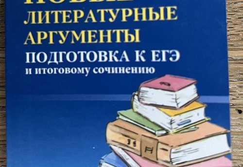 Справочник для итогового сочинения