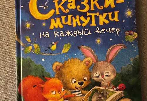 Детская книга сказки-минутки