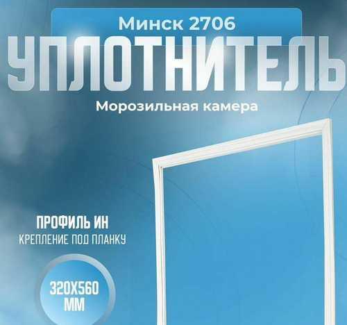 Уплотнитель Минск 2706. м.к., Размер - 320x560 мм. ин