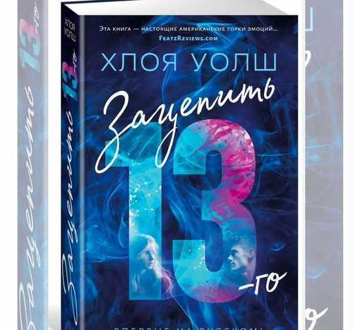 Книга зацепить 13