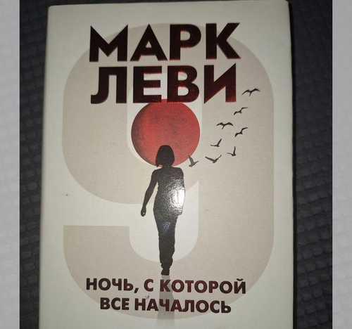 Книга "Ночь, с которой всё началось" – Марк Леви