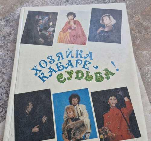 Хозяйка кабаре-судьба Денисов. 1993 г