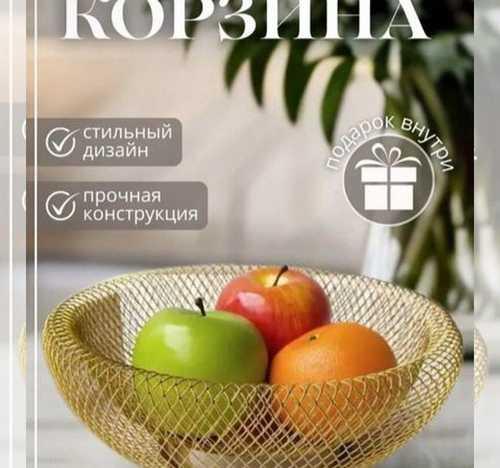 Корзина для фруктов