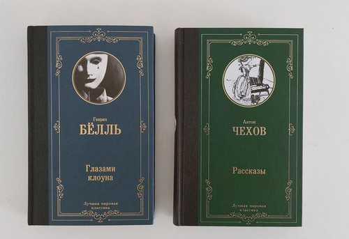 Две книги Глазами клоуна (Белль) Чехов (рассказы)