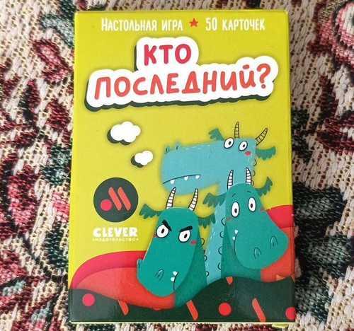 Настольная игра кто последний