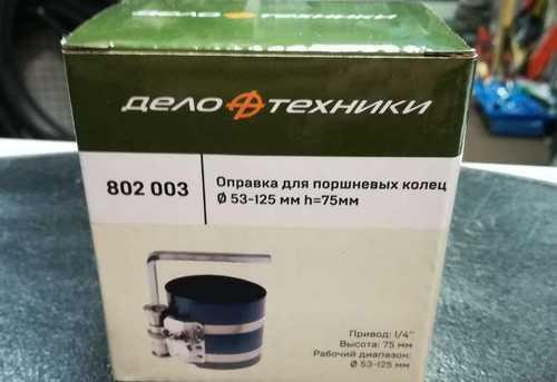 Оправка для поршневых колец 53-125мм Дт