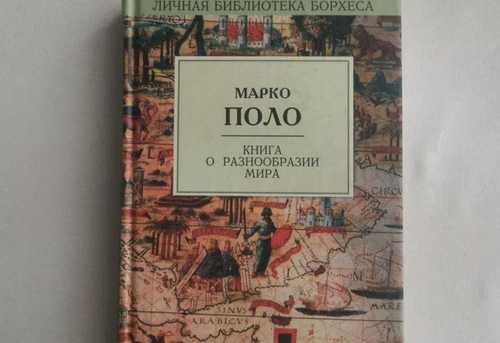 Марко Поло. Книга о разнообразии мира