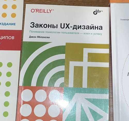 Книга по дизайну «Законы UX/UI», Джон Яблонски