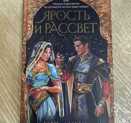 Книга "ярость и рассвет"