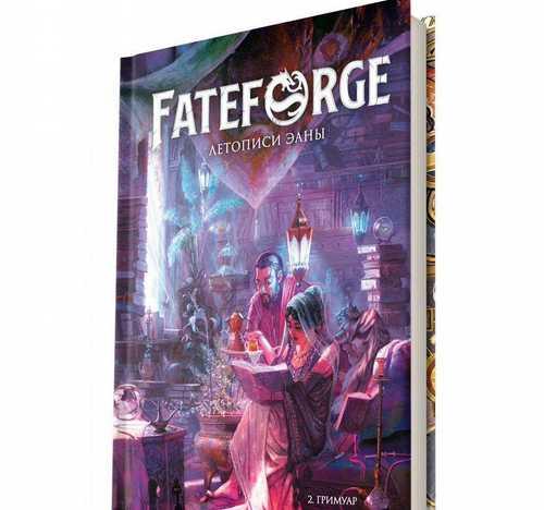 Fateforge: Летописи Эаны. Книга 2. Гримуар