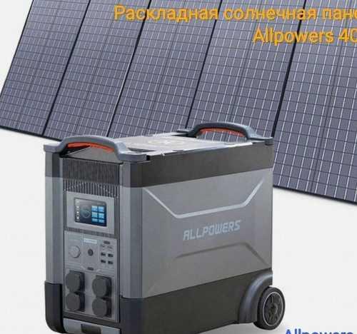 Мощная раскладная солнечная панель Allpowers 400w