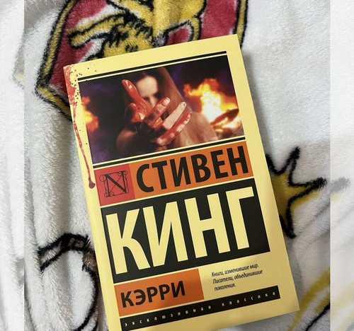 Стивен Кинг Кэрри