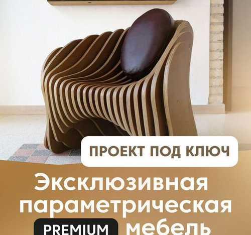 Параметрическая мебель. Параметрические кресла