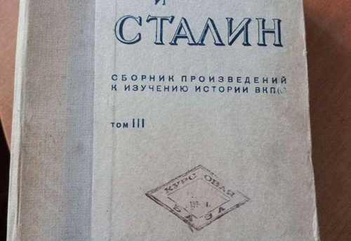 Книга произведений Сталина И Ленина