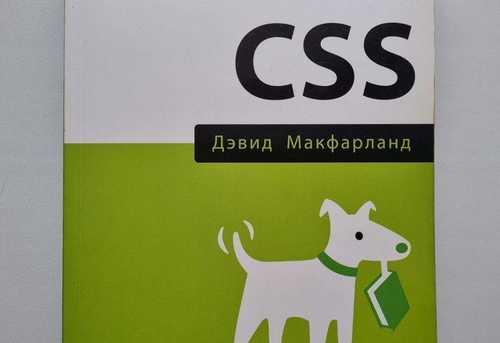 Новая большая книга CSS, Дэвид Макфарланд