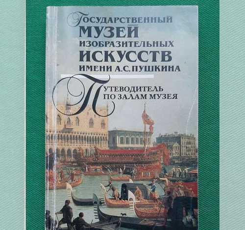 В.Н.Тяжелов. Путеводитель по залам гмии им.Пушкина