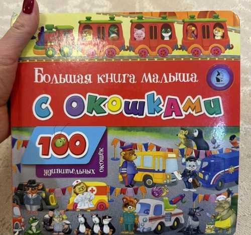 Большая книга малыша с окошками