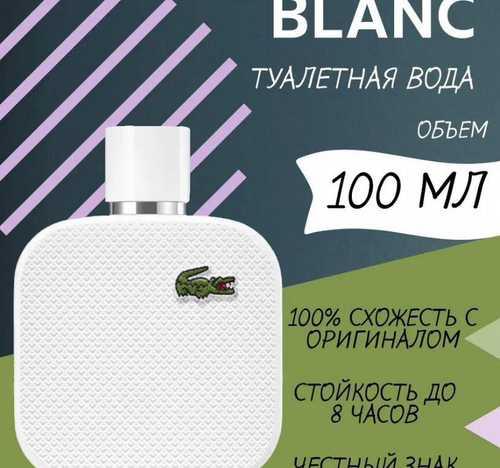 Духи lacoste 12.12 blanc