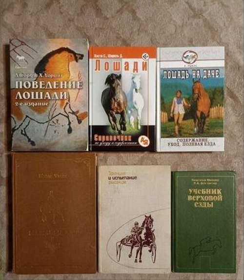 Книги о лошадях (12 шт.)