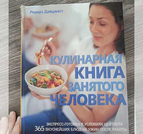 Кулинарная книга занятого человека