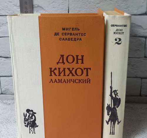 Сервантес М. Дон Кихот Ламанчский. В 2 т. 1978 г