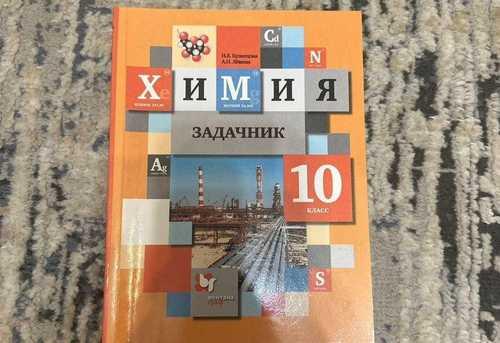 Задачник по химии 10 класс Н.Е.Кузнецова