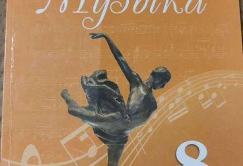Учебник музыки 8 класс Сергеева Критская