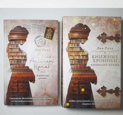 Лин Рина "Книжные хроники Анимант Крамб" и др