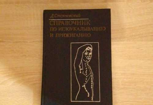 Иглоукалывание и прижигание.Сперанский.1977г.Ссср