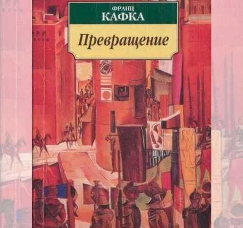 Книга Франц Кафка Превращение. Рассказы. Афоризмы