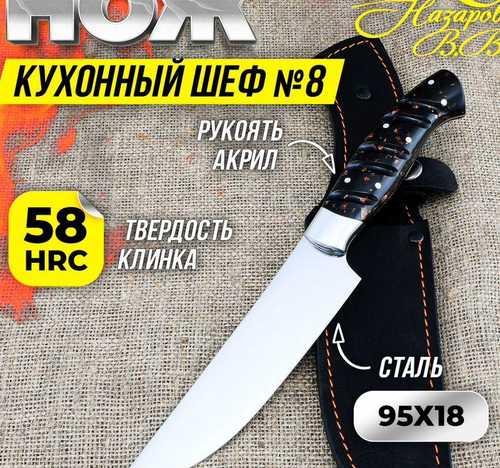 Нож Шеф № 8 сталь 95Х18 рукоять акрил коричневый