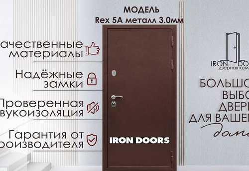 Входная металлическая дверь Rex 5A металл 3,0 мм