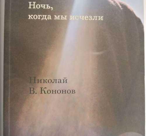 Николай В. Кононов - Ночь, когда мы исчезли