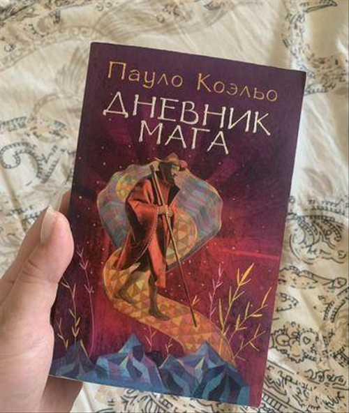 Книга дневник мага пауло коэльо