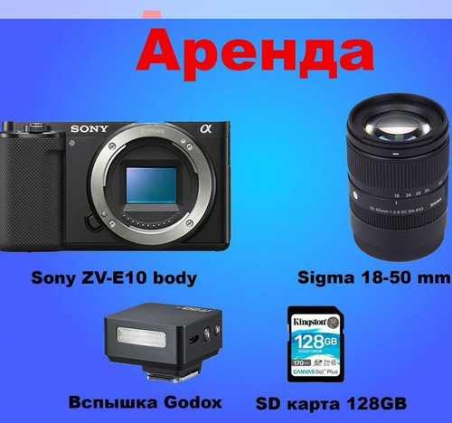Аренда Sony ZV-E10 kit   Sigma 18-50mm