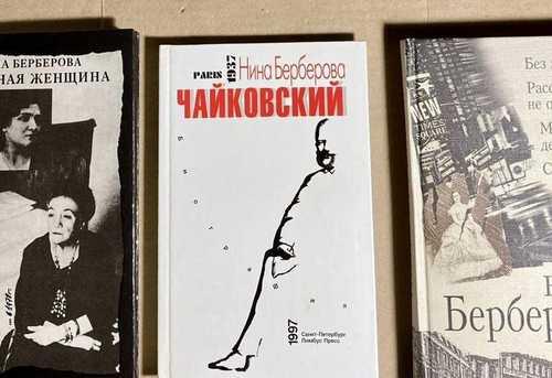 Нина Берберова: Железная женщина. Чайковский