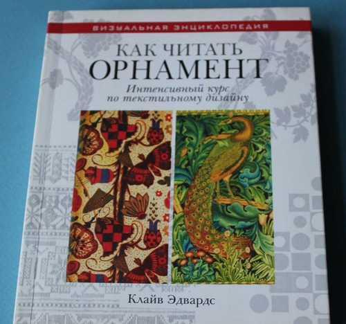 Продам книгу " Как читать орнамент" Клайв Эдвардс