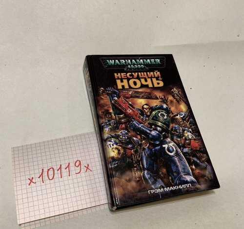 Книга Warhammer 40000 Несущий ночь