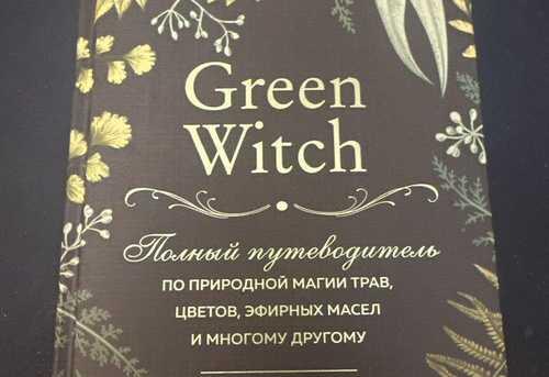 Green Witch. Эрин Мёрфи-Хискок