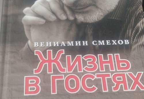Книга Вениамиина Смехова "Жизнь в гостях"