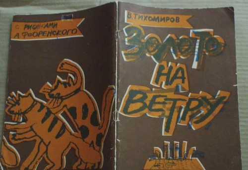 Золото на ветру 1990 В. Тихомиров А. Флоренский